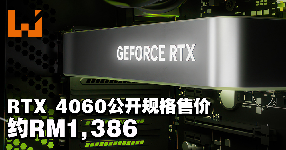 NVIDIA正式公布GeForce RTX 4060显卡！6月尾发售、售价约RM1,386！ - Wanuxi