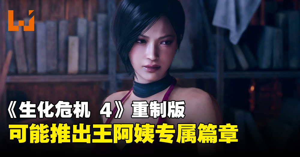 《Resident Evil 4》重制版Steam偷偷更新！可能暗示着Ada Wong的DLC？ - Wanuxi