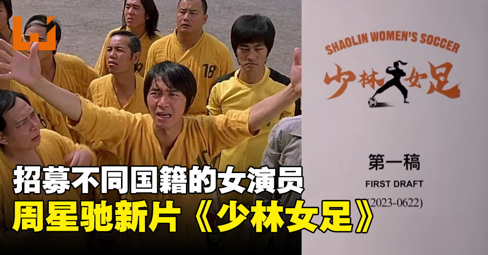 周星驰新电影《少林女足》筹备中！招募不同国籍女演员！ - Wanuxi