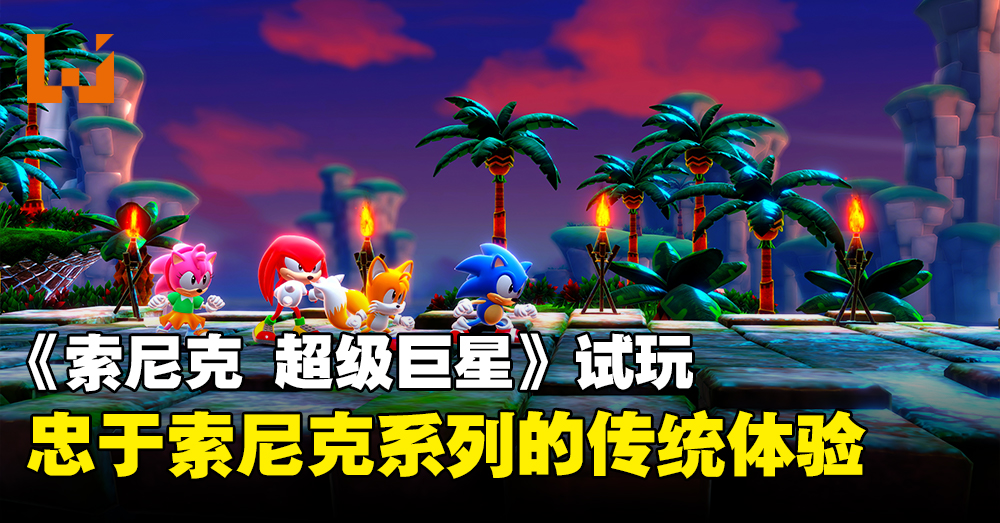 《Sonic Superstars》试玩！忠于系列传统的游戏体验！ - Wanuxi
