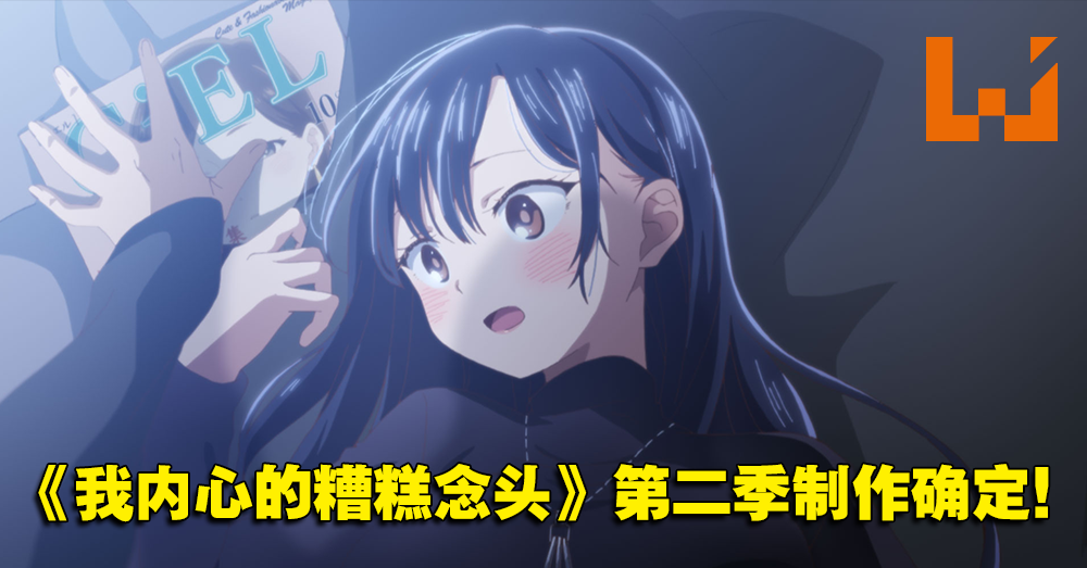 《我内心的糟糕念头》第二季制作确定！预计明年1月开播！ - Wanuxi