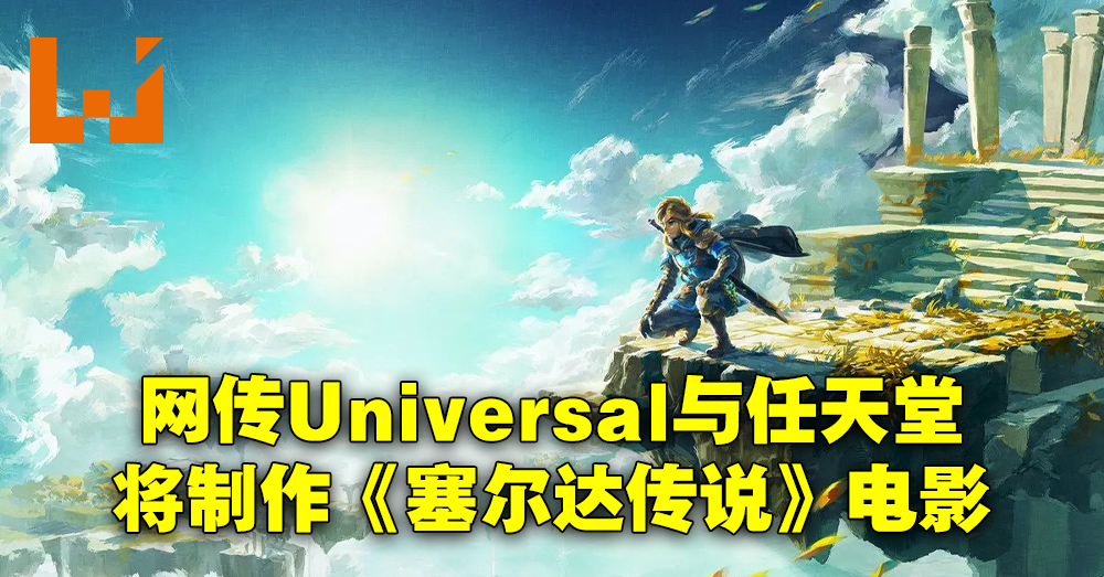 网传Universal与任天堂将再度联手！下一部动画电影就是《The Legend of Zelda》！ - Wanuxi