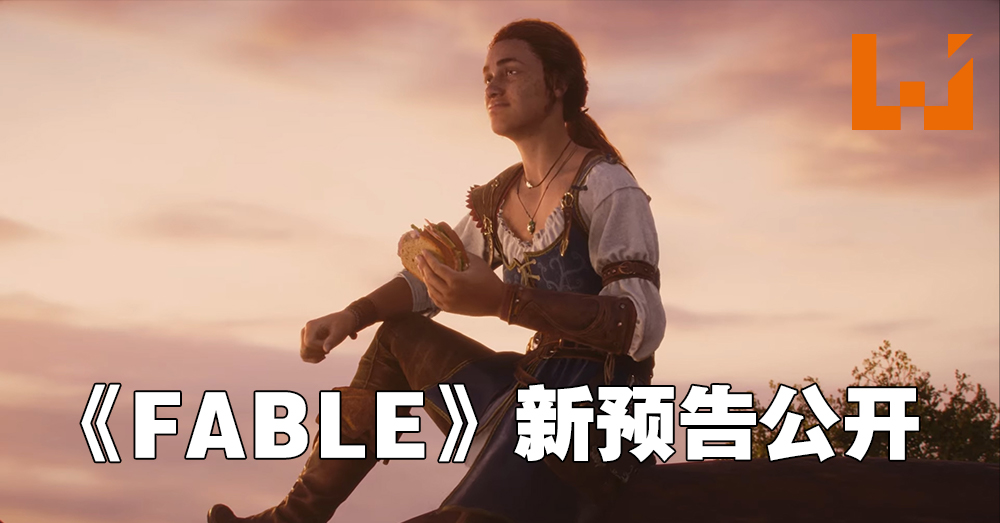 【Xbox Game Showcase】《FABLE》公开最新预告片！首发登陆Xbox Game Pass！ - Wanuxi