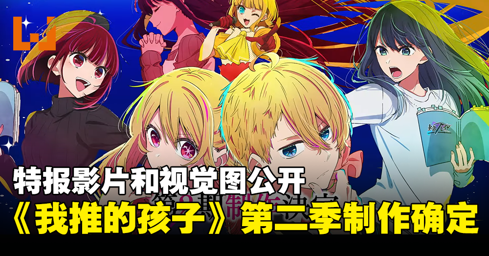 我推的孩子】》第二季制作确定！特报影片和视觉图公开！ - Wanuxi