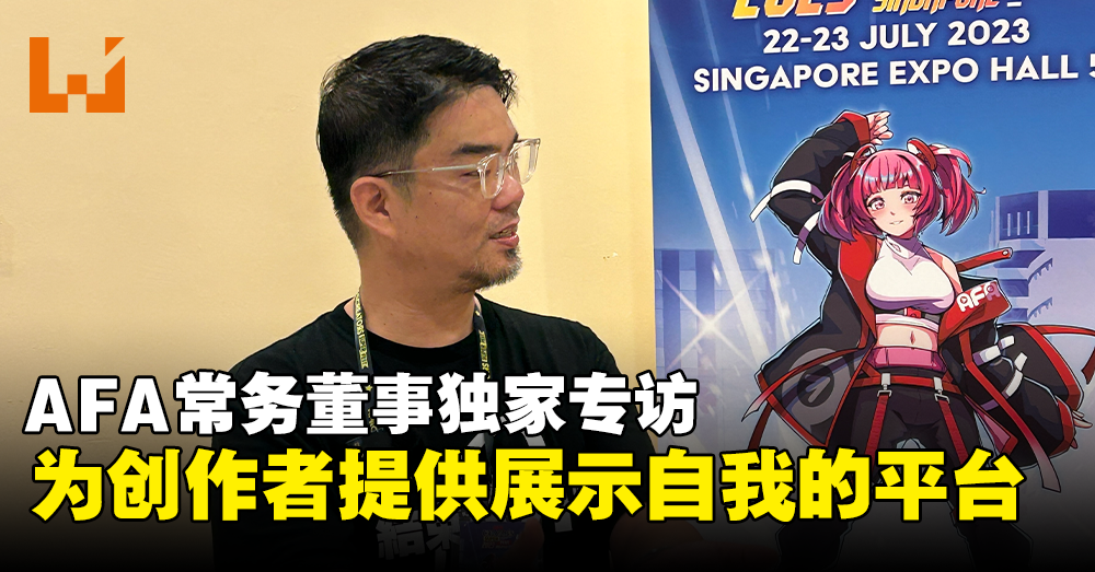 AFA常务董事Shawn Chin独家专访：为创作者提供一个展示自我的平台！ - Wanuxi