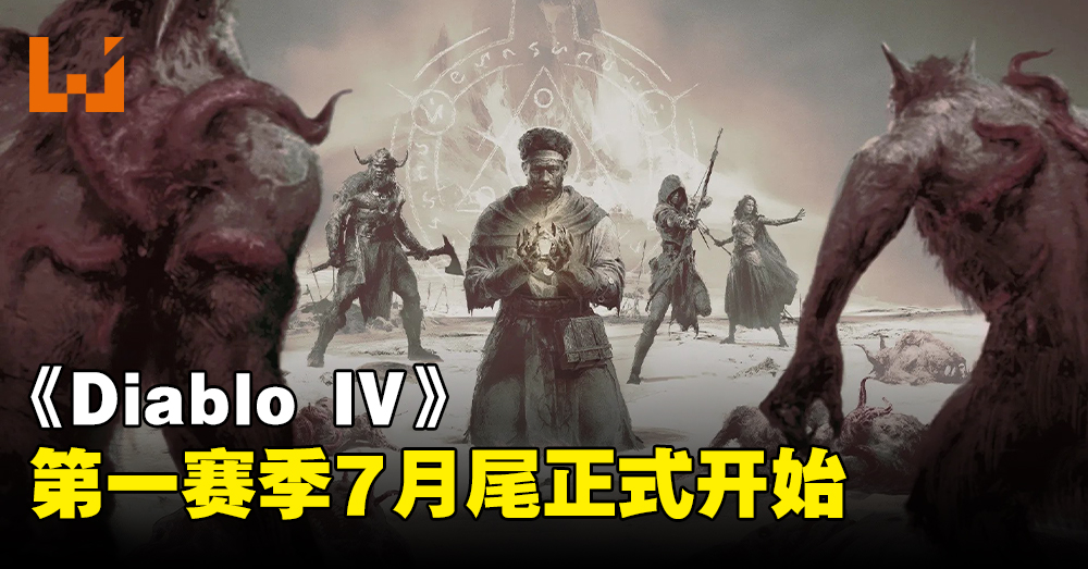 《Diablo IV》第一赛季正式公布！「恶疫魔赛季」7月尾上线！ - Wanuxi