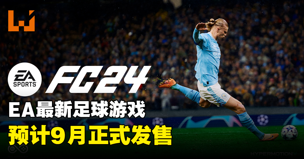 《EA Sports FC 24》正式公布！9月发售！ - Wanuxi