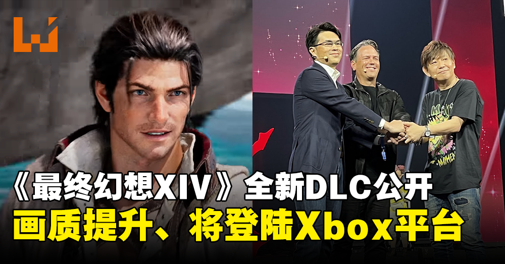 《Final Fantasy XIV》DLC「黄金的遗产」明年夏季推出！新职业、首度画质提升、将登陆Xbox平台！ - Wanuxi