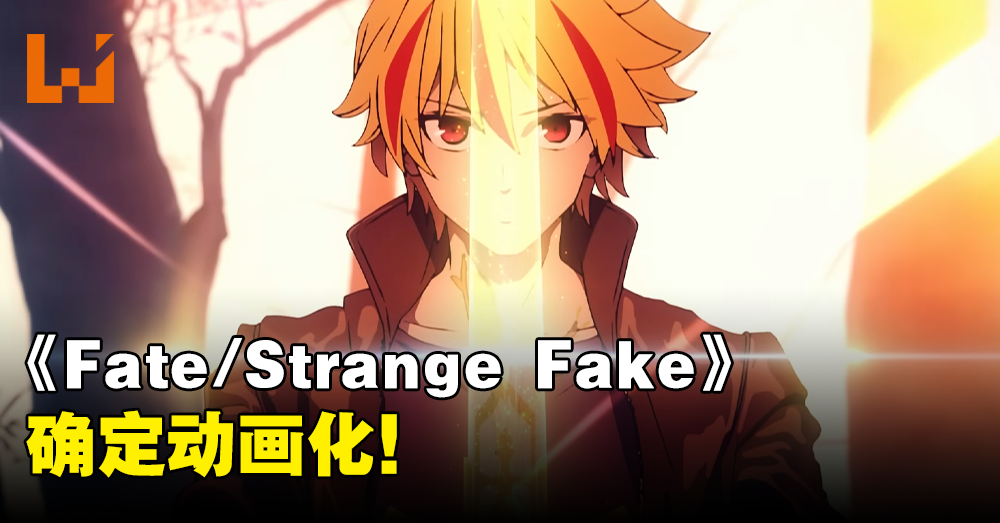 《Fate/Strange Fake》确定动画化！宣传影片和视觉图公开！ - Wanuxi