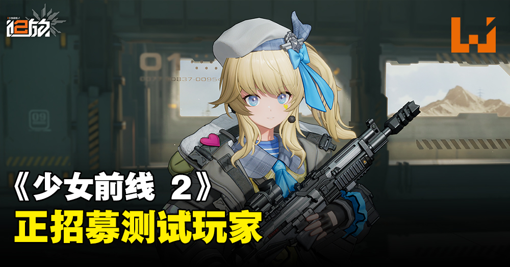 《少女前线 2：追放》开启测试招募！7月开始删档测试！ - Wanuxi