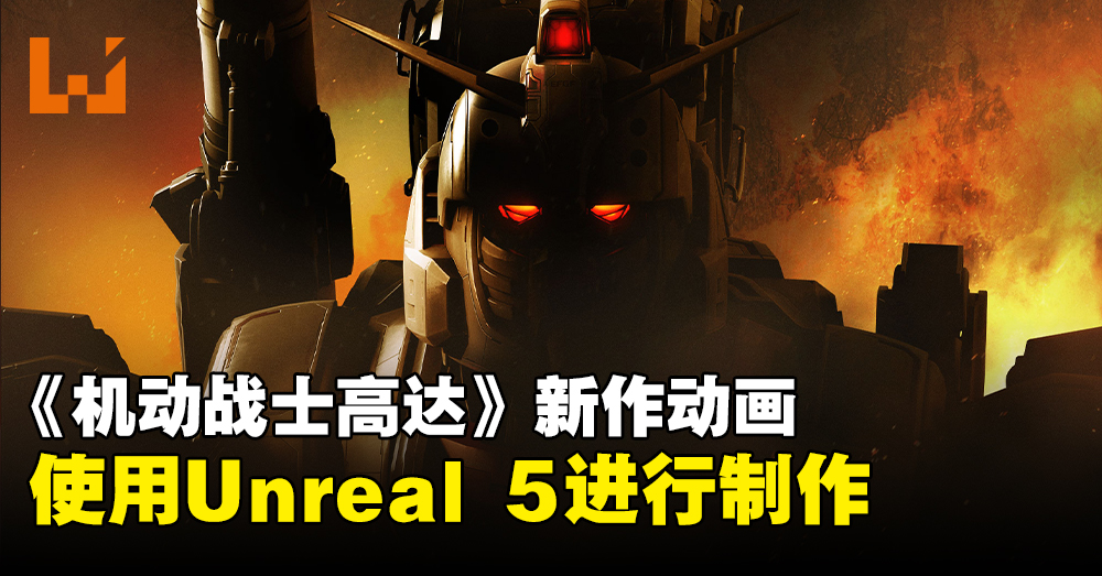 全新《机动战士高达》动画公布！使用Unreal Engine 5制作！ - Wanuxi