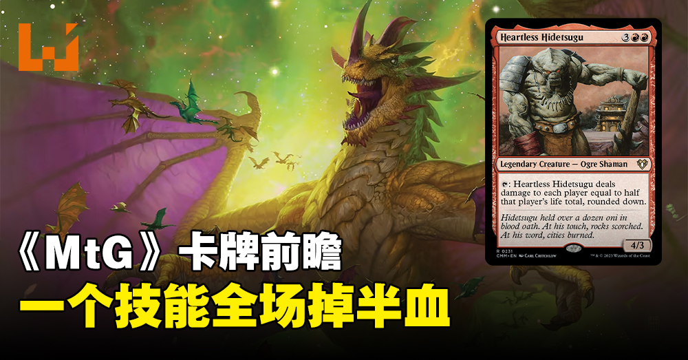 《Magic: The Gathering》新卡牌「Heartless Hidetsugu」抢先看！不分敌我全部扣半血！ - Wanuxi