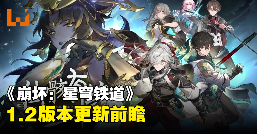 《崩坏：星穹铁道》1.2版本更新前瞻！「卡芙卡」终于要来啦！ - Wanuxi