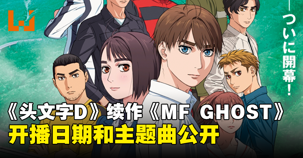 《头文字D》续作《MF GHOST》动画释出最新预告！开播日期和主题曲公开！ - Wanuxi