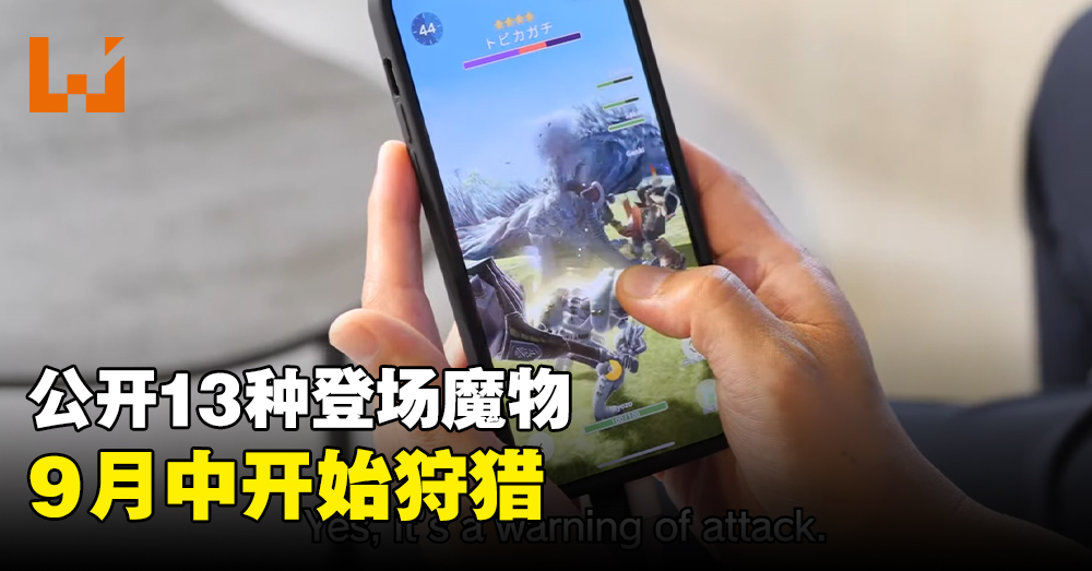 《Monster Hunter Now》推出日期公布！上线时有13种魔物等待狩猎！ - Wanuxi