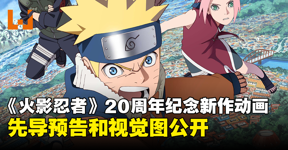 《火影忍者》20周年纪念新作动画先导预告公开！由FLOW演唱主题曲！ - Wanuxi