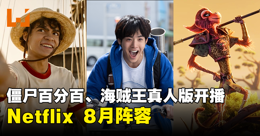 Netflix公开大马8月阵容！《僵尸百分百》《海贼王》真人版即将开播！ - Wanuxi