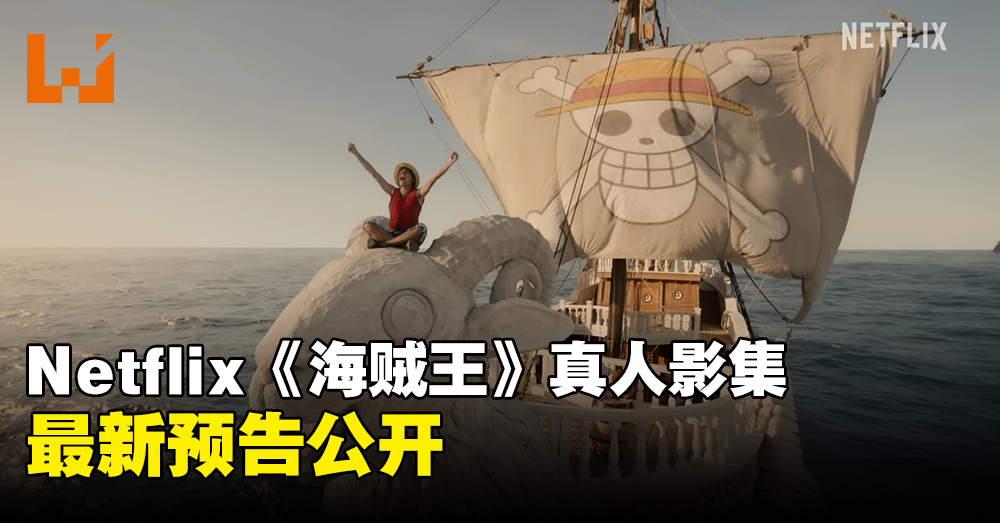 Netflix《海贼王》真人影集最新预告公开！尾田荣一郎：对品质的要求绝不妥协！ - Wanuxi
