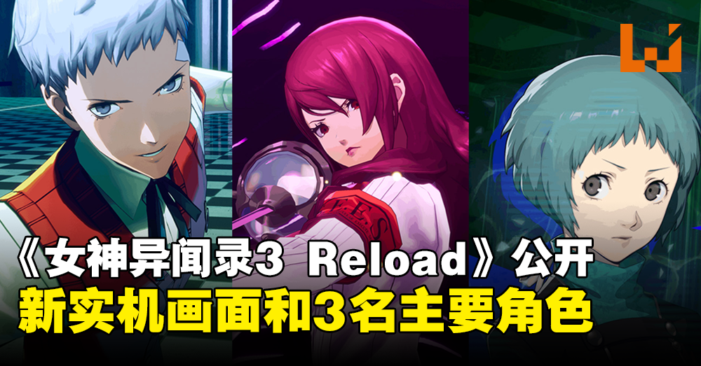《女神异闻录3 Reload》最新宣传影片公开！展示全新实机画面及3名主要角色！ - Wanuxi