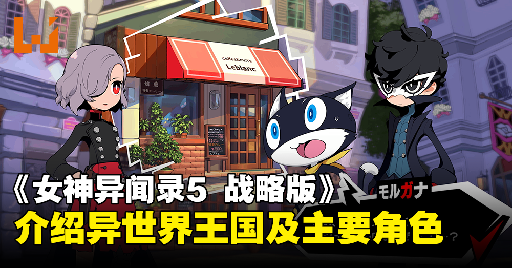 《女神异闻录5 战略版》游戏详情第2弹公开！介绍异世界「王国」及3位主要角色！ - Wanuxi