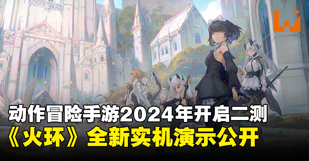 二次元横版动作手游《火环》全新实机演示公开！2024年开启二测！ - Wanuxi