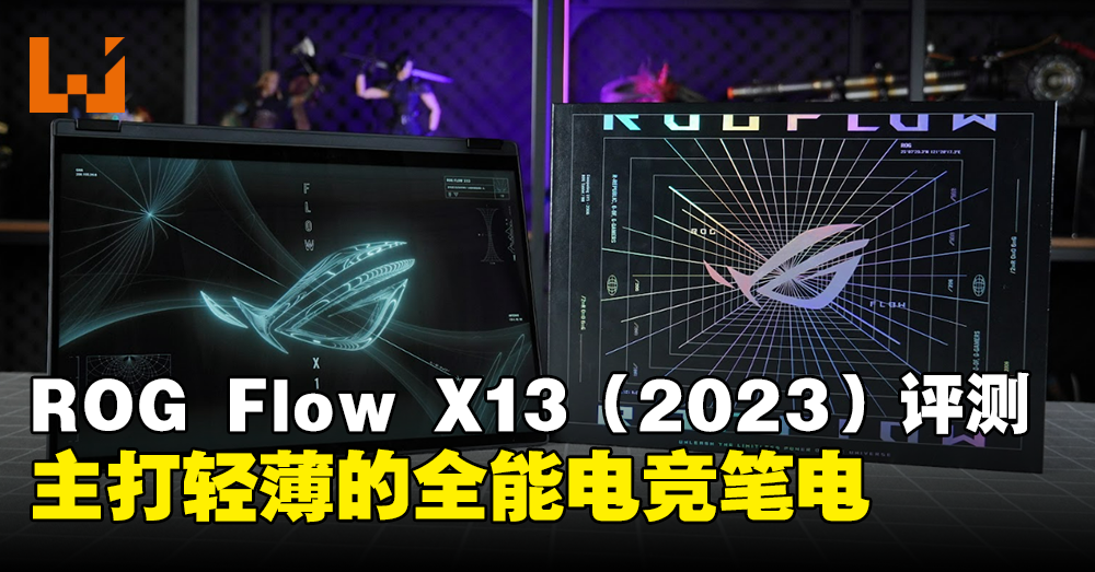 ROG Flow X13（2023）评测！主打轻薄的全能电竞笔电！ - Wanuxi