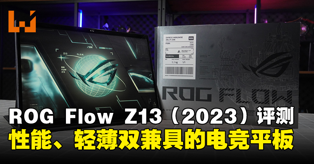 ROG Flow Z13（2023）评测！高性能且多变化的电竞平板！ - Wanuxi