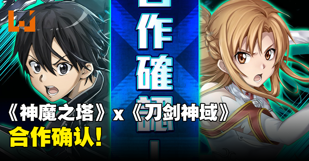 《神魔之塔》x《刀剑神域》联动确认！合作活动日期公开！ - Wanuxi