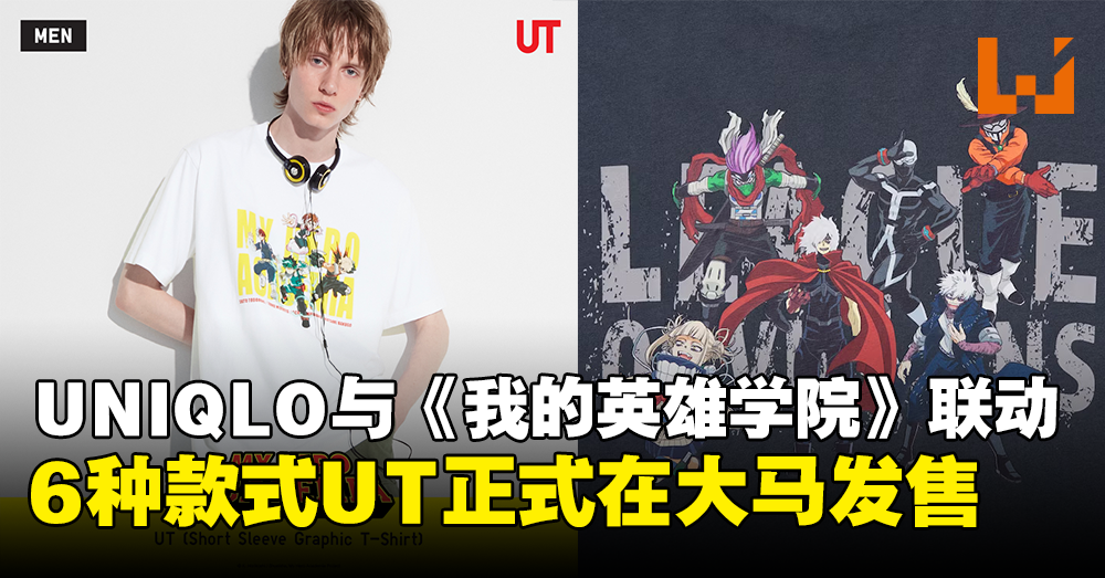 UNIQLO与《我的英雄学院》联动UT正式发售！6款设计，售价为RM59.90！ - Wanuxi