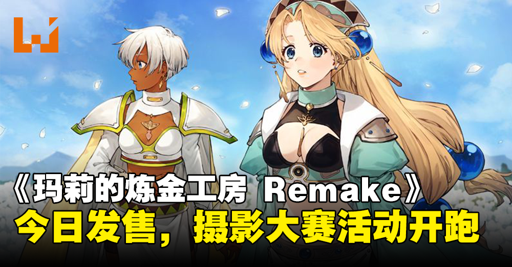 《玛莉的炼金工房 Remake》今日上市！发售纪念摄影大赛活动开跑，快来分享你的美照！ - Wanuxi