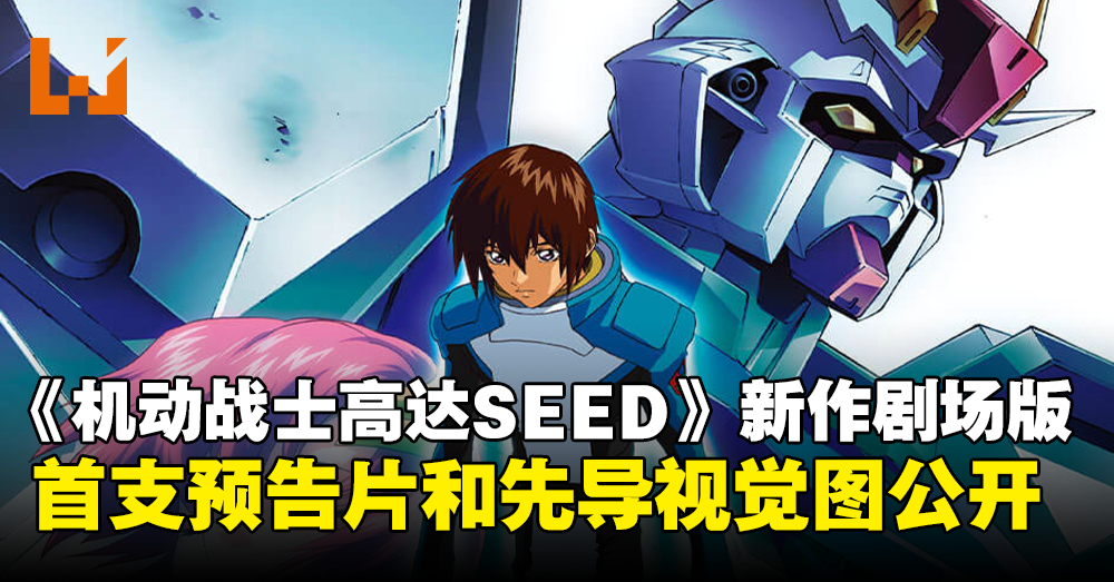 新作剧场版《机动战士高达SEED FREEDOM》公开！明年1月日本上映！ - Wanuxi