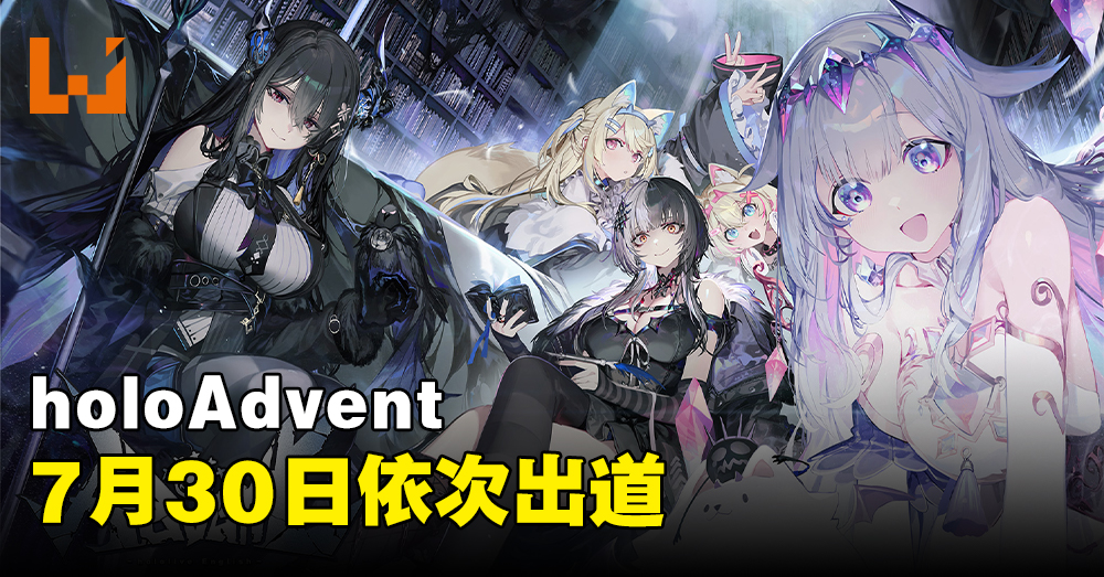 hololive英文组3期生holoAdvent正式公开！7月30日依次出道！ - Wanuxi