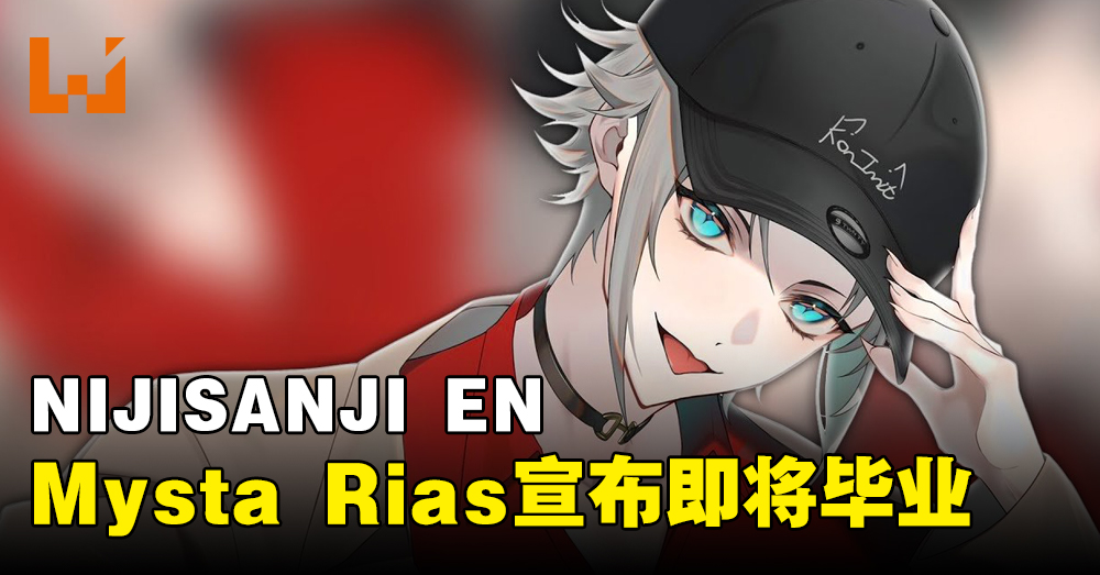 NIJISANJI EN Mysta Rias宣布即将毕业！团体「Luxiem」将持续活动！ - Wanuxi