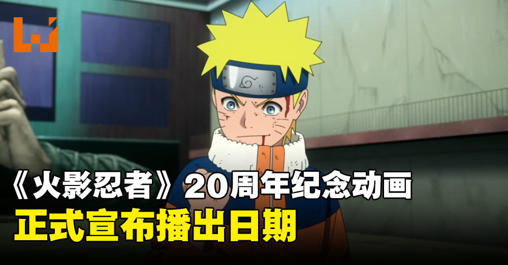 《火影忍者》20周年纪念动画宣布播出日期！一共有4集！ - Wanuxi