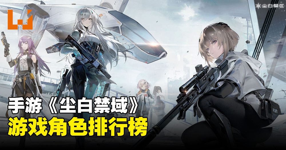 3D射击手游《尘白禁域》角色排行榜一览！ - Wanuxi