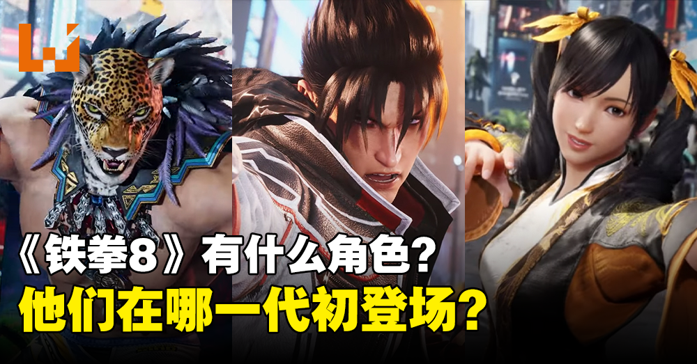 《铁拳8》目前有什么角色？你知道他们在哪一代首次登场吗？ - Wanuxi