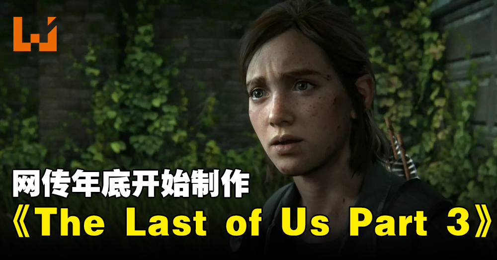 10分满分再次来袭？！网传《The Last of Us Part 3》年底开始制作！ - Wanuxi