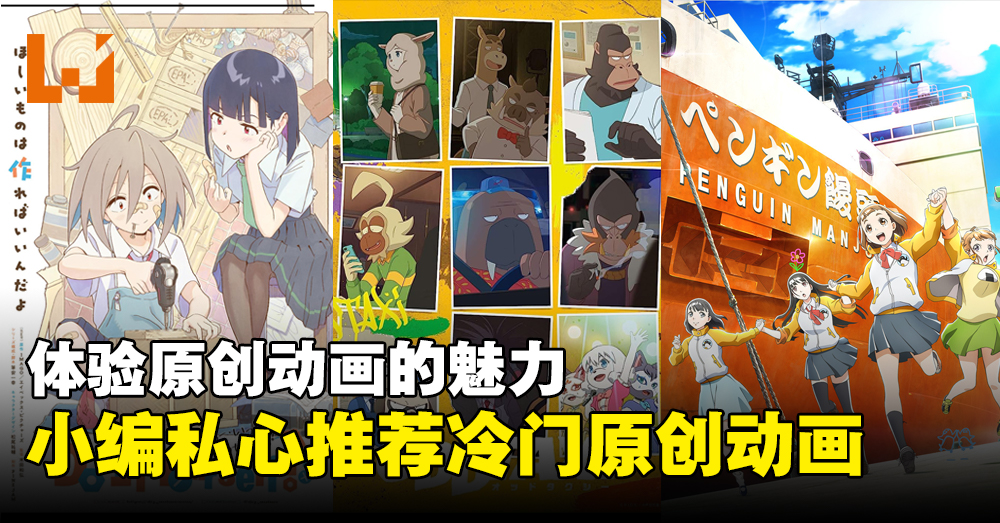 小编私心推荐周末就能看完的6个冷门原创动画！体验原创动画的魅力！ - Wanuxi