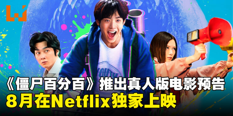 7月新番动画《僵尸百分百》推出真人版电影最新预告！于Netflix独占上映！ - Wanuxi