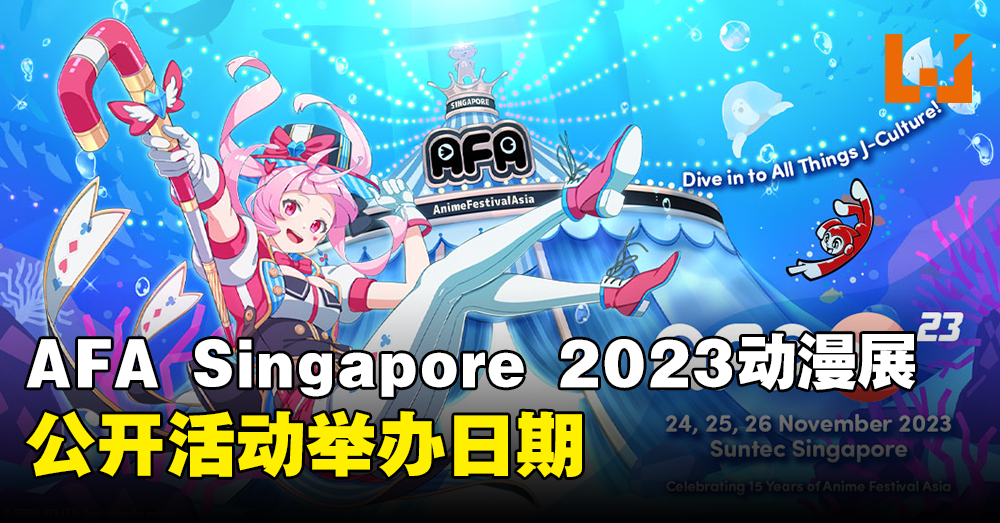 AFA Singapore 2023动漫展公开活动日期！活动摊位申请现已开启报名！ - Wanuxi