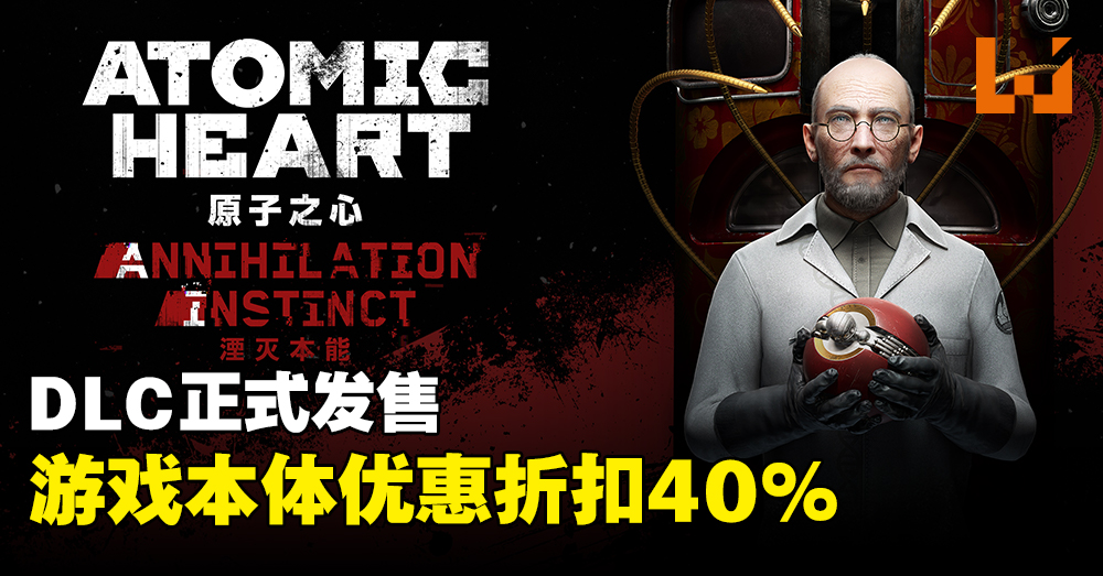 《Atomic Heart》首个剧情DLC「Annihilation Instinct」正式上线！PC版优惠折扣40%！ - Wanuxi
