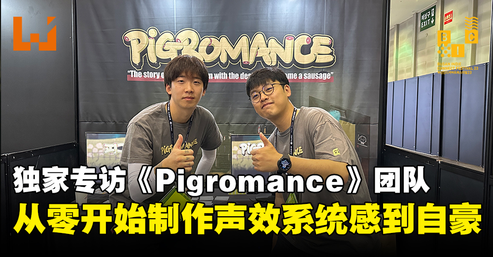 【BIC 2023】独家专访《Pigromance》程序员以及声效设计师：从零开始打造游戏的声效系统让人感到非常兴奋！ - Wanuxi
