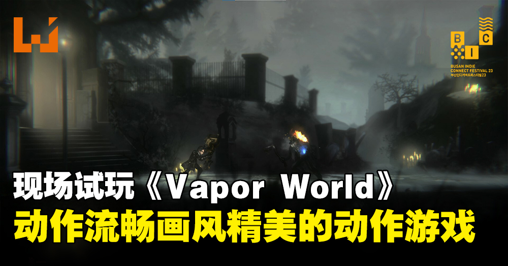 【BIC 2023】现场试玩动作游戏《Vapor World: Over The Mind》！手绘画风呈现黑暗蒸汽世界！ - Wanuxi
