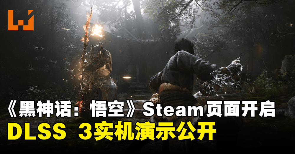 《黑神话：悟空》开启Steam页面！同时公开DLSS 3实机演示，全新BOSS登场！ - Wanuxi