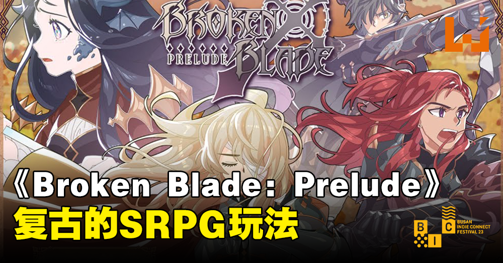 【BIC 2023】《Broken Blade: Prelude》现场试玩！复古的SRPG玩法！ - Wanuxi