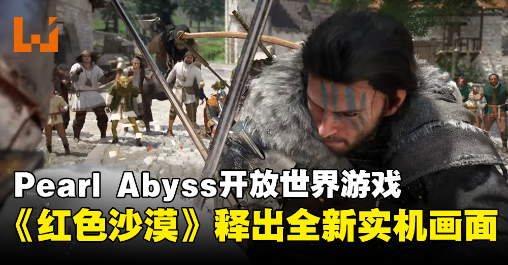 【gamescom 2023】Pearl Abyss开放世界游戏《红色沙漠》释出全新实机画面！展示多样化的战斗系统！ - Wanuxi