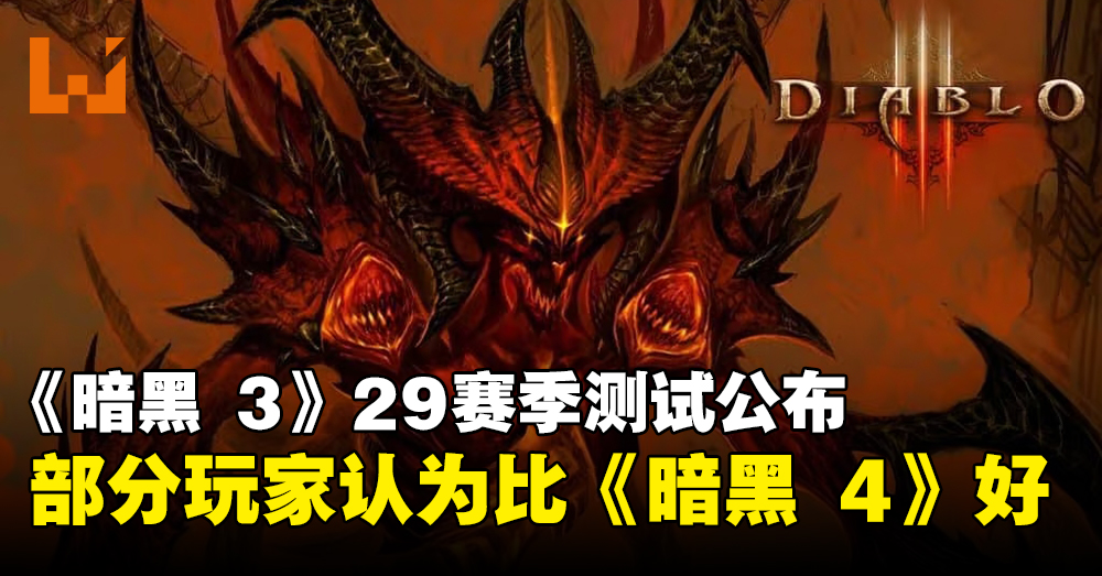 《Diablo III》第29赛季加入单机模式！部分玩家表示比《Diablo IV》第一赛季好！ - Wanuxi