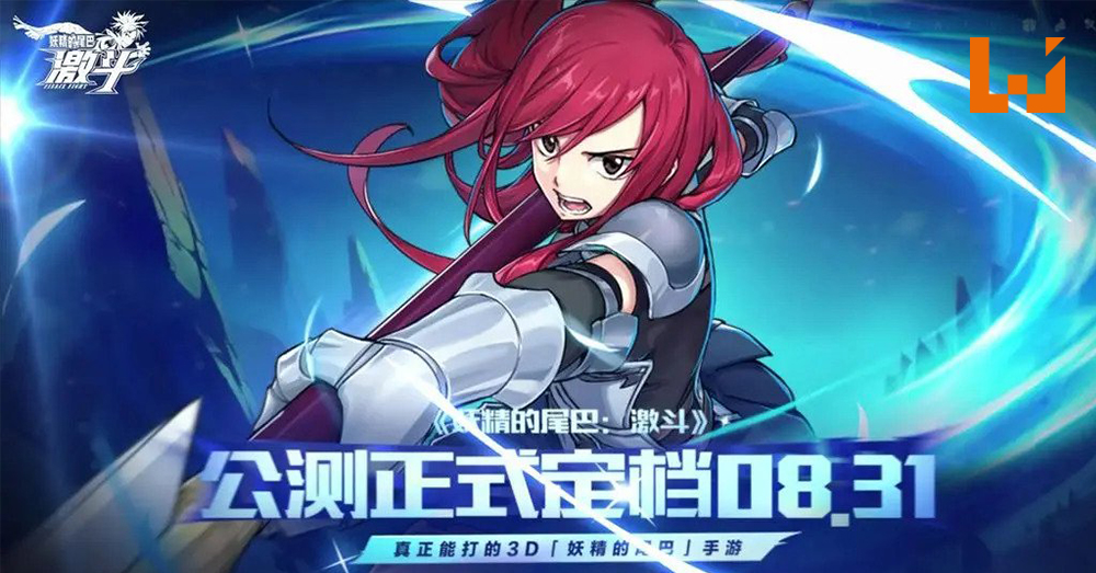 《妖精的尾巴：激斗》上线日期正式公布！8月31日正式推出！ - Wanuxi