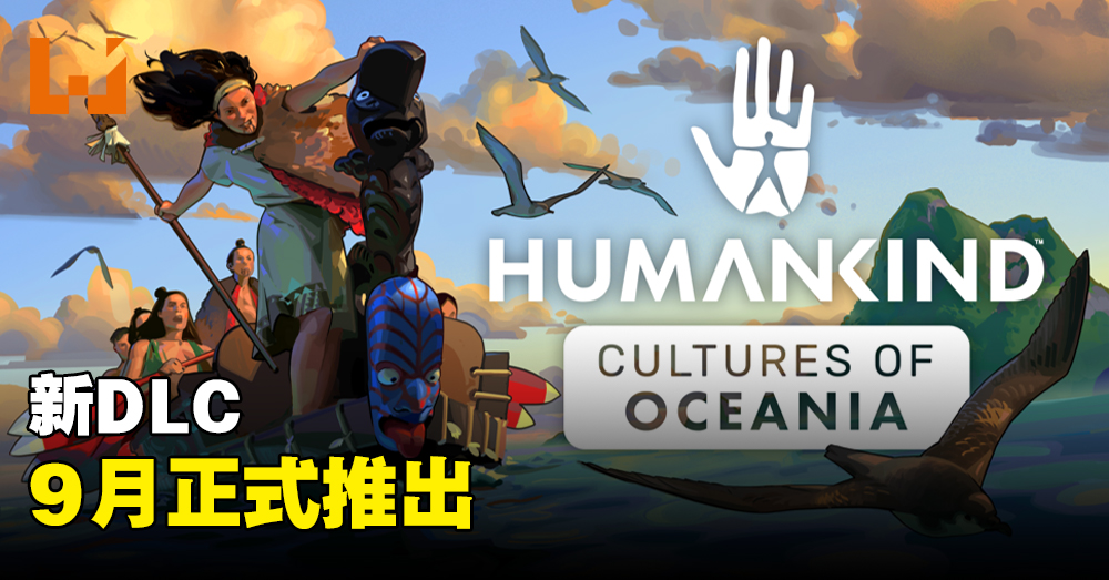 《HUMANKIND》公开全新DLC！9月推出「大洋洲文化」内容！ - Wanuxi