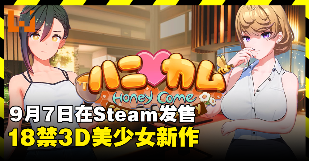 18禁3D美少女游戏《Honey Come》开启Steam页面！9月7日正式发售！ - Wanuxi
